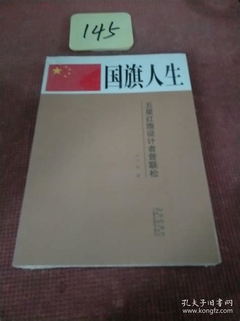 国旗人生：五星红旗设计者曾联松文欢 著孔夫子旧书网