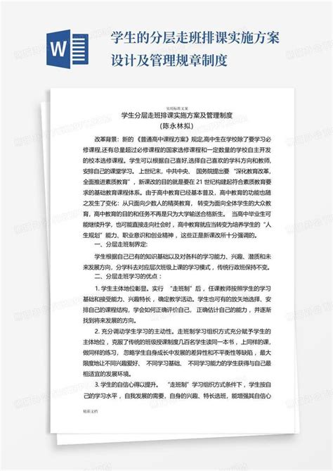 学生的分层走班排课实施方案设计及管理规章制度word模板下载编号lnynwexr熊猫办公