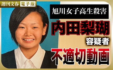写真 4ページ目《旭川女子高生殺害》不同意わいせつ、監禁、恐喝、殺人内田梨瑚被告（22）と17歳被害者をつないだ“地獄のsnsトラブル