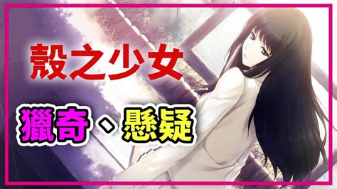 獵奇懸疑avg 這才是大人的遊戲！【殼之少女】 Youtube