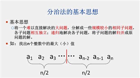 算法分析课件第3章 分治法 Pythonppt 人人文库