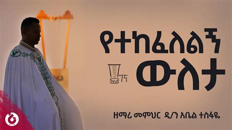 የበገና መዝሙር መምህር ዲ ን አቤል ተስፋዬ Abel Begena Youtube