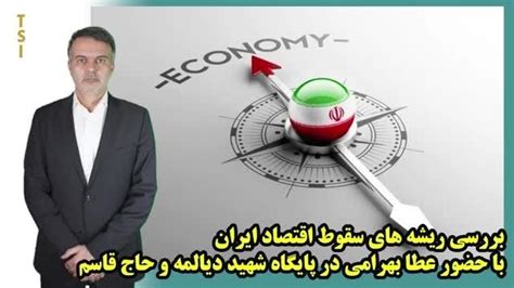 بررسی ریشه های سقوط اقتصاد ایران با حضور عطا بهرامی در پایگاه شهید دیالمه و حاج قاسم نماشا