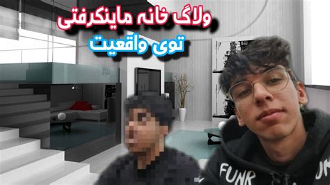 توی واقعیت می‌خواستیم خونه ماینکرفتی درست کنیم😂😂 Youtube
