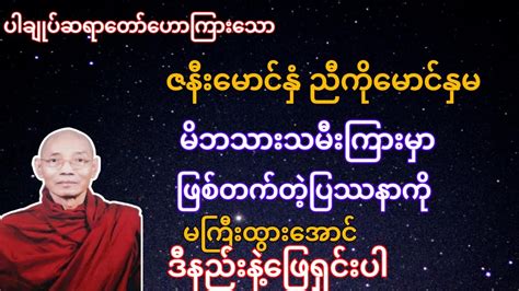 မိသားစု လူ့အသိုင်းဝိုင်းမှာ ဖြစ်တက်တဲ့ ပြဿနာတွေကို ဒီနည်းနဲ့ ဖြေရှင်းပ