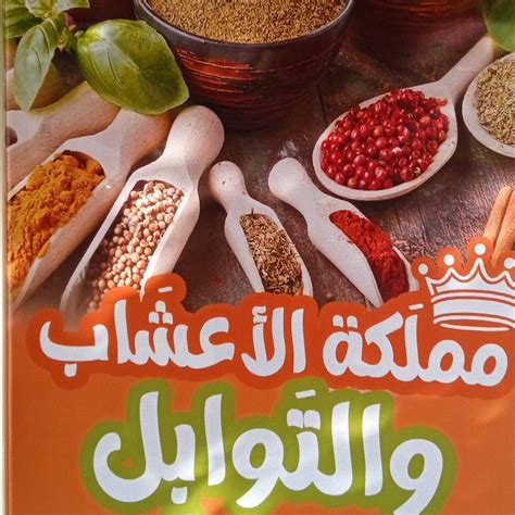‎مملكة الأعشاب و التوابل‎ Added مملكة الأعشاب و التوابل