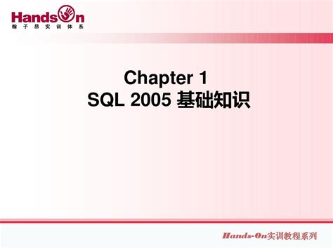 数据库sql Chapter1word文档在线阅读与下载无忧文档