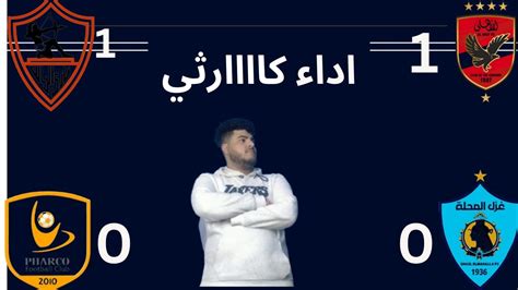 الاهلي و الزمالك يفوزو بي أداء سئسيف الخشاب Youtube