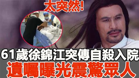 出大事了！61歲徐錦江突傳自殺入院，妻子含淚說出身體狀況，曾為賺錢獻身23次，遺囑曝光震驚眾人徐錦江一覽無娛 Youtube