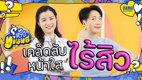 Ep 3 สิว รู้หรือ Young รามา แชนแนล