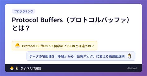 Protocol Buffers（プロトコルバッファ）とは？ ひよこ🐣とペンギン🐧のit用語集