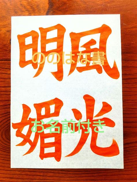 お習字手本 名前付き 半紙 ののはな By メルカリ