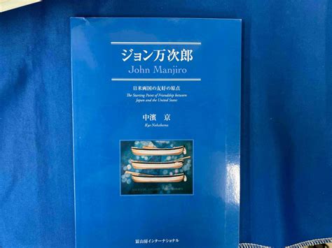 Yahooオークション ジョン万次郎 中濱京