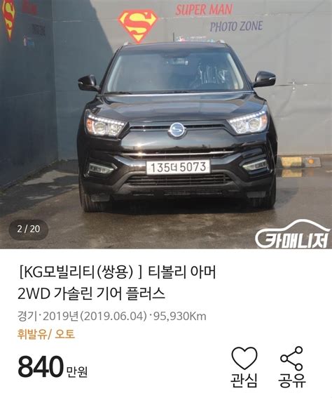 중고차 쌍용 티볼리 840만 국내최저가 탁월한 선택의 중고차 경기도 수원시 권선구 고색동 중고차매매 당근 비즈 소식