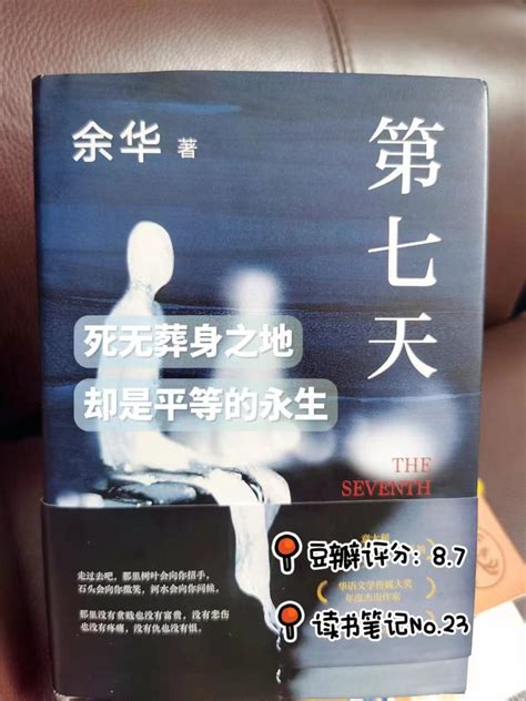 读书笔记no23《第七天》余华著 知乎