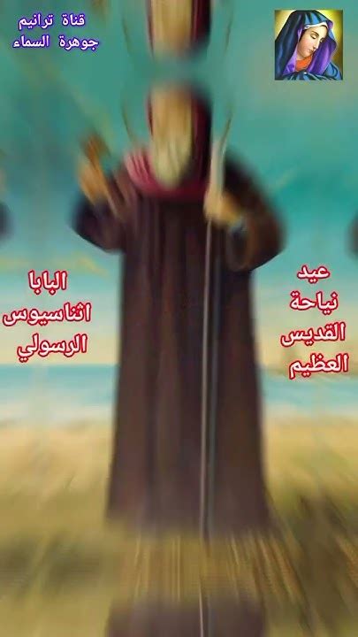 البابا اثناسيوس الرسولي مركزمعلمالاجياللحفظونشرتراثالباباشنودهالثالث Youtube