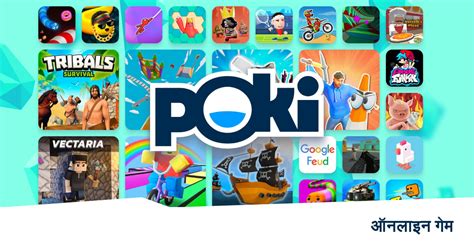 ऑनलाइन गेम 🎮 मुफ्त में ऑनलाइन खेलें Poki पोकी