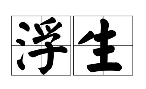 浮生图册360百科
