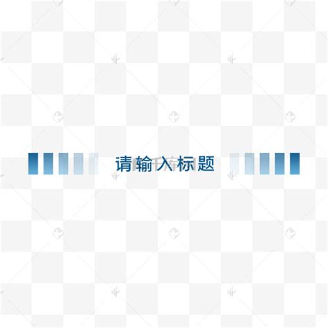 页分割图片 页分割图片素材免费下载 千库网