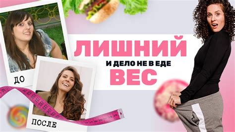ПСИХОСОМАТИКА Лишнего Веса: Просто о Сложном - YouTube