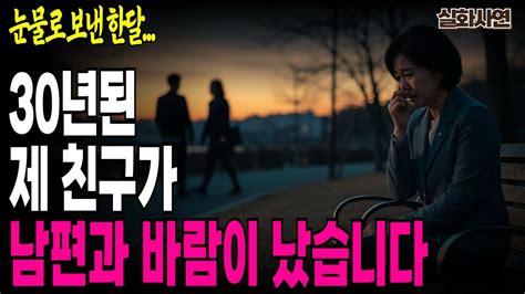 실화사연 남편과 친구의 불륜 그 아픔을 견디고 있는 나의 이야기 Youtube