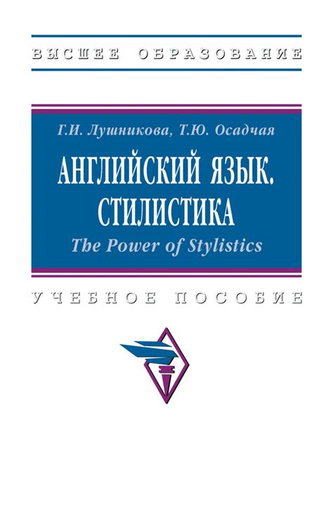 Книга Английский язык. Стилистика. The Power of Stylistics