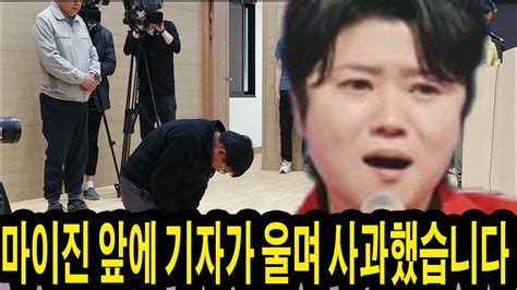 충격 마이진 앞에 기자가 울며 사과했습니다 죄송합니다 용서해주세요 마이진이 정말 화가 났습니다 무슨 일이 생겼했습니까 Youtube