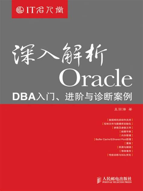深入解析oracle――dba入门、进阶与诊断案例 百度百科