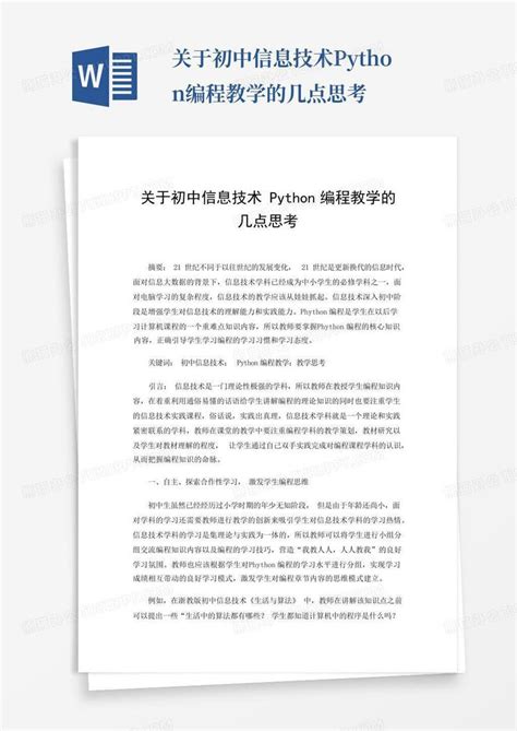 关于初中信息技术python编程教学的几点思考word模板下载编号qvadxamy熊猫办公