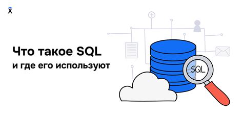 Что такое Sql и где его используют