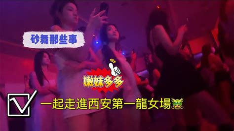 【砂舞那些事】一起走進西安第一龍女場🐲 嫩妹多多｜砂舞｜黑燈舞｜西安黑灯舞｜暗舞｜莎莎舞｜舞廳實拍｜西安｜成都｜重慶 ｜南京｜ Youtube