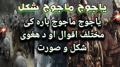 یاجوج ماجوج شکل Yajuj Majuj Youtube
