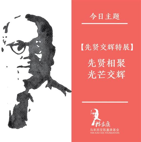 马来西亚陈嘉庚基金 【先贤交辉特展】