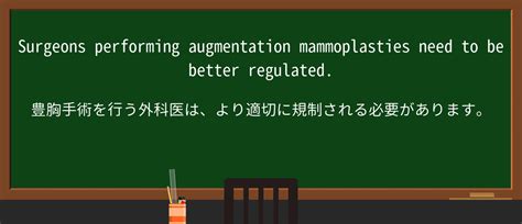 【英単語】augmentation Mammaplastyを徹底解説！意味、使い方、例文、読み方 おもしろい英文法