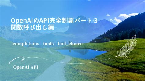 Openaiのapi完全制覇パート3 関数呼び出し編 Knowledge Oasis