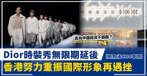 Dior時裝秀無限期延後 香港努力重振國際形象再遇挫