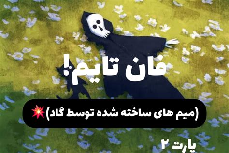 فان تایم میم های ساخته شده توسط گاد💥پارت۲ تستچی