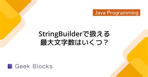 Java Stringbuilderとstringbufferの違いと使い分け