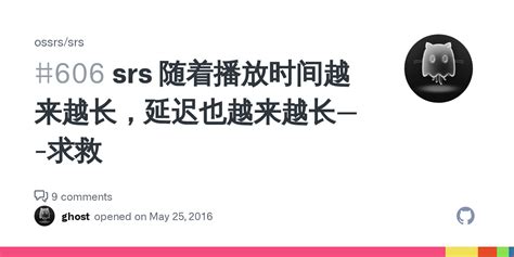 srs 随着播放时间越来越长，延迟也越来越长 求救 · issue 606 · ossrs srs · github