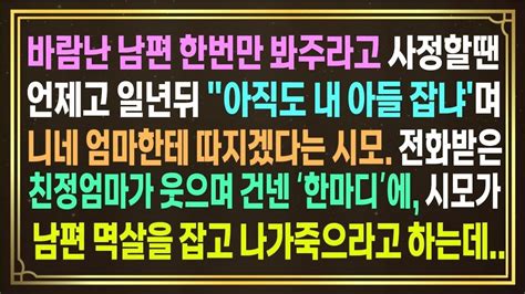 바람난 아들 한번만 봐주라고 사정하더니 일년뒤 아직도 내 아들 잡냐며니네엄마한테 전화한다는 시모 엄마가 전화받아 건넨 한마디에 시모가 아들멱살을 잡고 나가죽으라고 하는