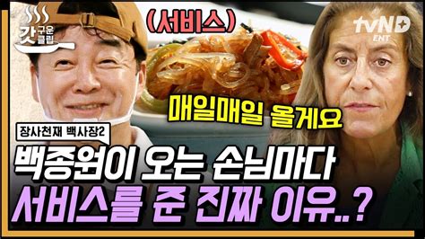 장사천재백사장2 서비스도 장사 전략이다 백종원이 손님들에게 서비스를 퍼주는 이유🙆‍♂️ 매출과 손님을 둘 다 얻을 수