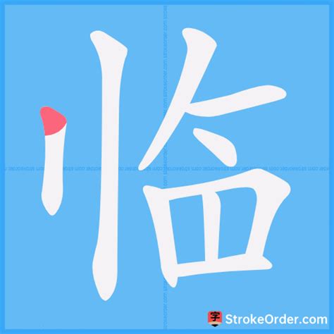 临 Stroke Order