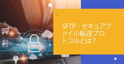 Sftp セキュアファイル転送プロトコルとは? Sftp セキュアファイル転送プロトコル、sftp Vs Ftps Sftp セキュアファイル転送プロトコルとは? Sftp セキュアファイル転送プロトコル、sftp Vs Ftps