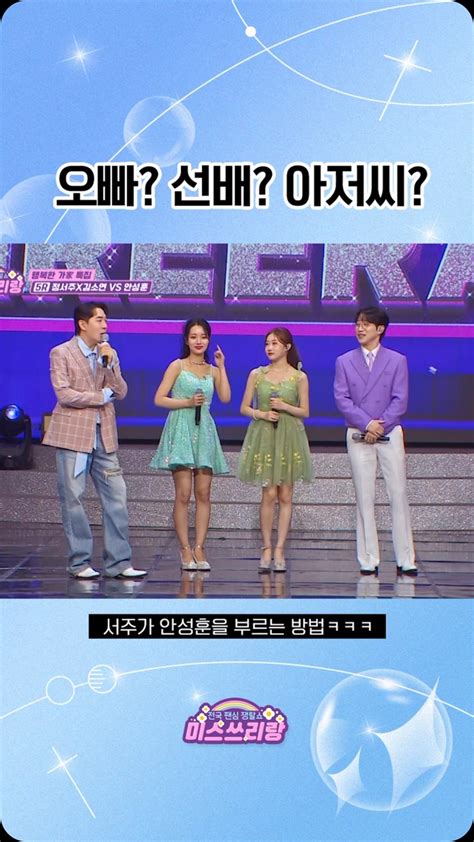 미스트롯3 공식 계정 서주가 19살 차이 안성훈을 부를 때 귀여운 서주의 기준ㅋㅋㅋ 미스쓰리랑 45화 하이라이트 매주 수요일 밤 10시 Tv조선 🌸미스쓰리랑🌸