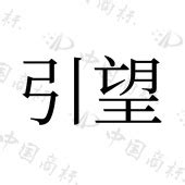 引望 企业商标大全 商标信息查询 爱企查