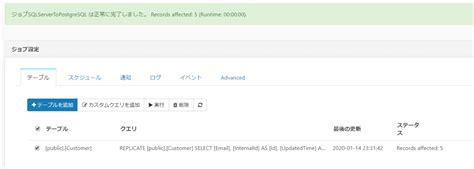 Postgresqlにある既存テーブルへsqlserverのデータを連携してみる：cdata Sync