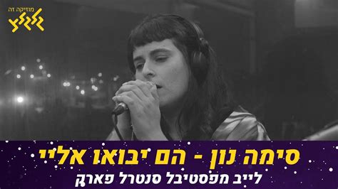 סימה נון הם יבואו אליי לייב מפסטיבל סנטרל פארק Youtube