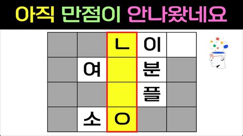 【단어퀴즈】 단 1문제도 못맞히면 치매의심 치매예방치매테스트치매예방퀴즈두뇌운동가로 세로 낱말 퀴즈숨은 단어찾기초성퀴즈퍼즐 두뇌게임 Youtube