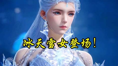 斗罗大陆ii绝世唐门：冰天雪女登场！高清1080p在线观看平台腾讯视频