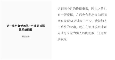 [r 18] 3 第一章 性转后的第一件事是被媚黑系统调教 变身媚黑美少女 新垣绫濑の小説シリーズ Pixiv